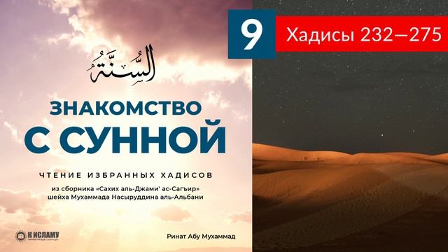 Чтение избранных хадисов. Хадисы 232-275. Ринат Абу Мухаммад