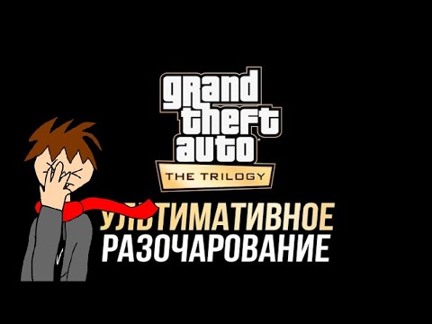 ДНО, пробитое GTA Definitive Edition - реакция #4