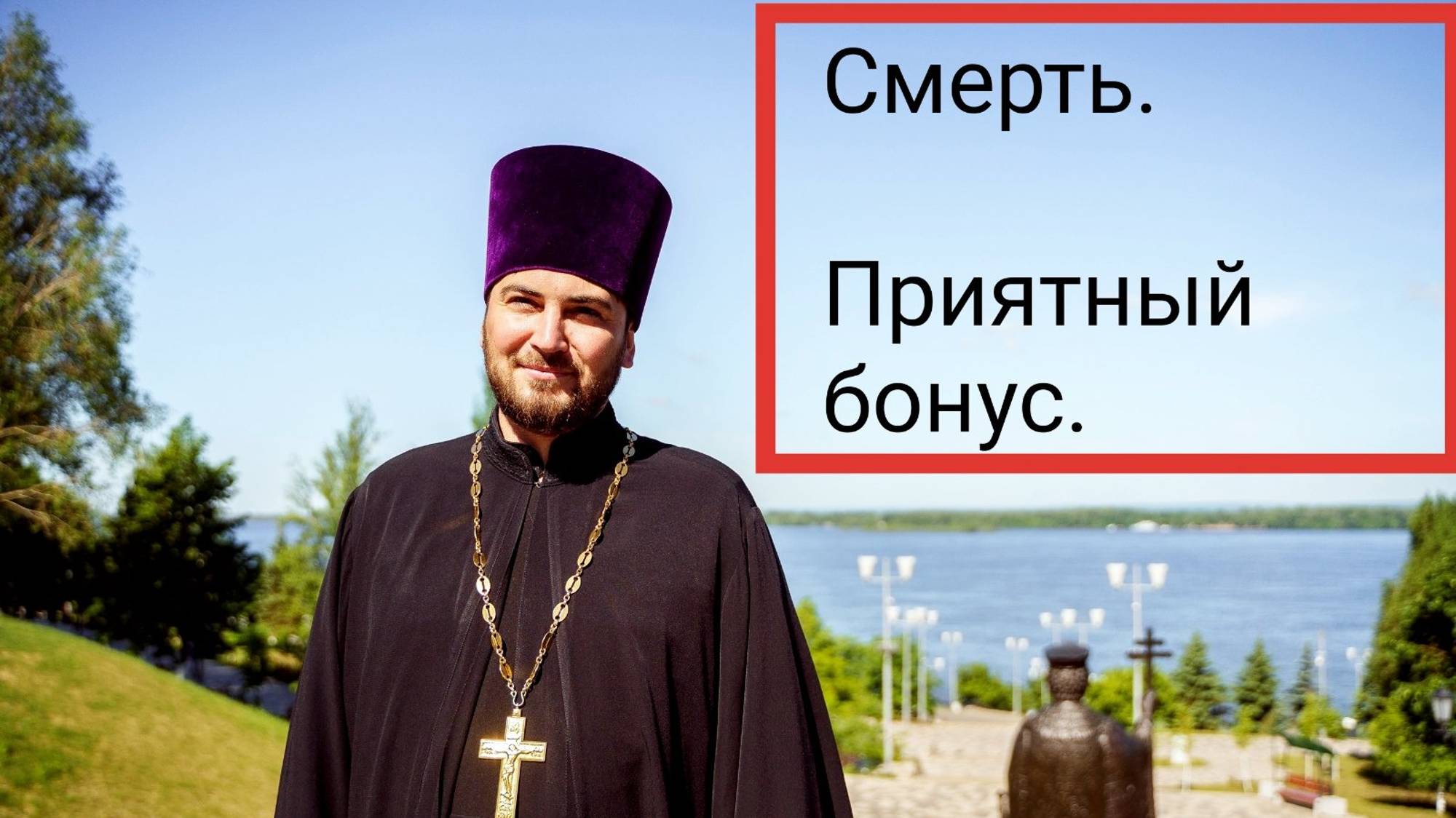 Успение. Смерть. Приятный Бонус.