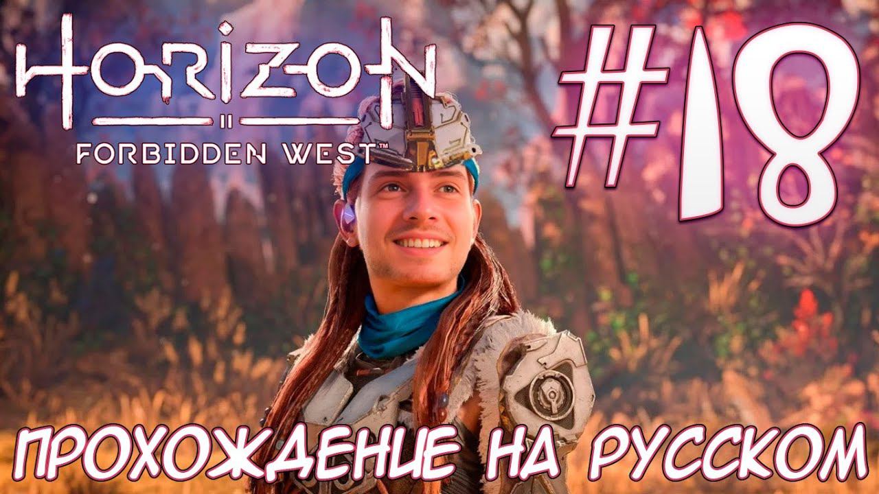 Horizon Запретный Запад PC ПРОХОЖДЕНИЕ НА РУССКОМ НА ПК #18