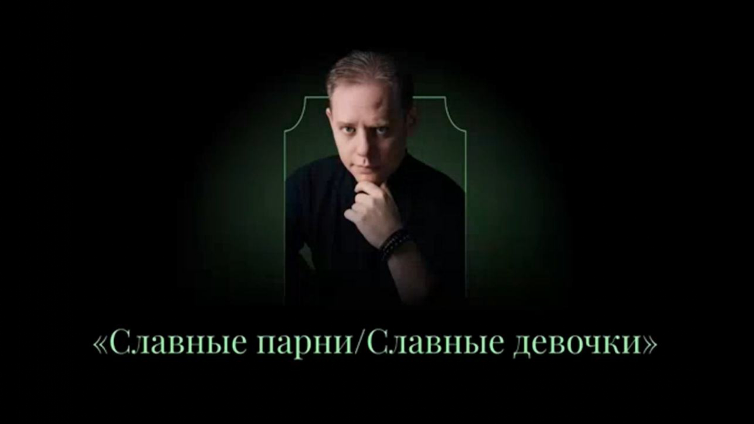 Как продавать на другом уровне / Разбираем на примере триггера Славный парень Славная девочка