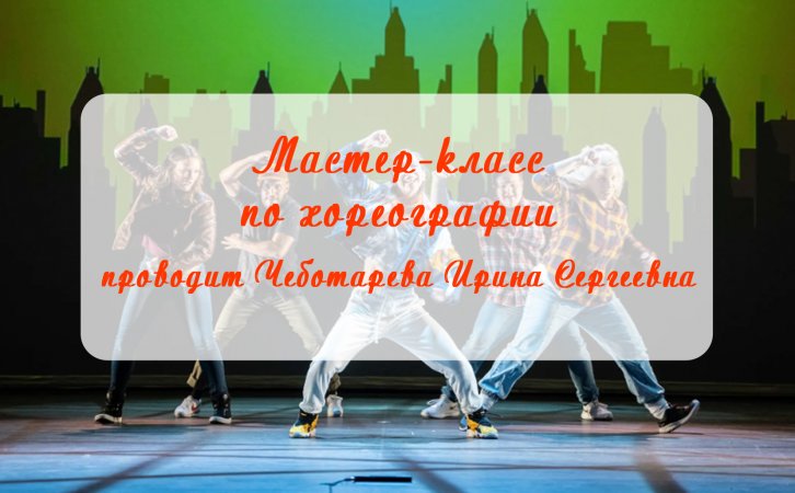 Мастер-класс по хореографии (р.п. Железнодорожный)