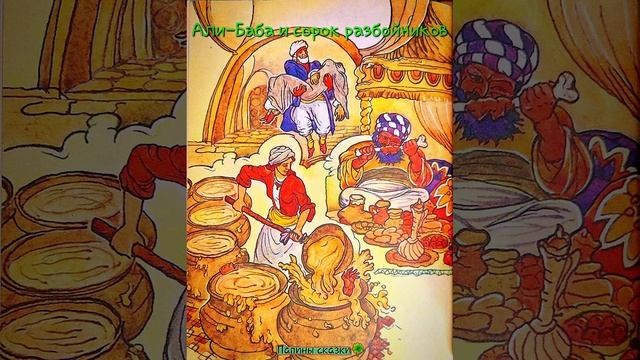 Али-Баба и сорок разбойников (арабская сказка, 1001 ночь)