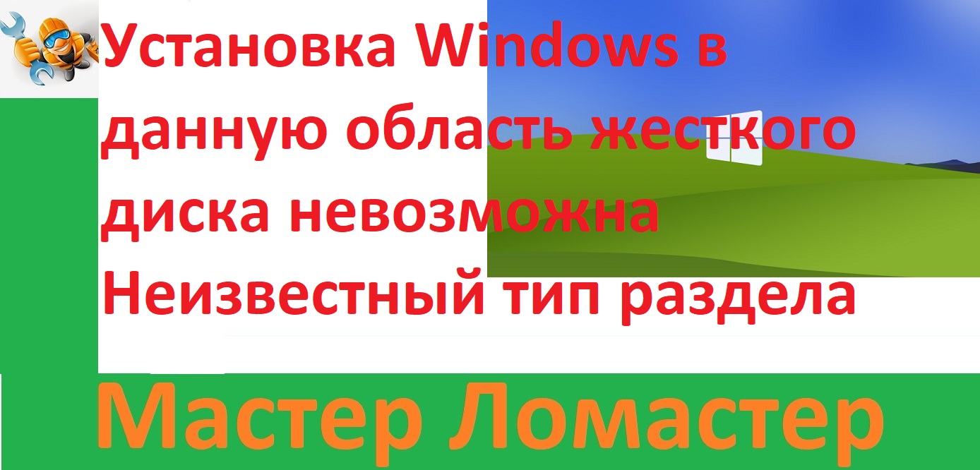 Установка Windows в данную область жесткого диска невозможна  Неизвестный тип раздела