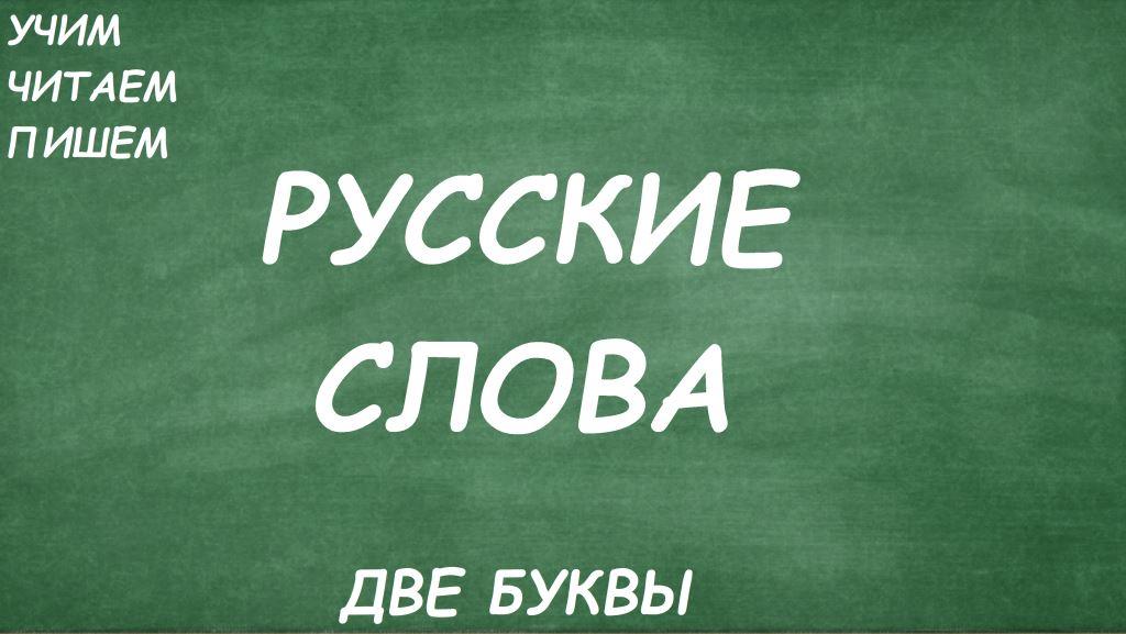 Две буквы