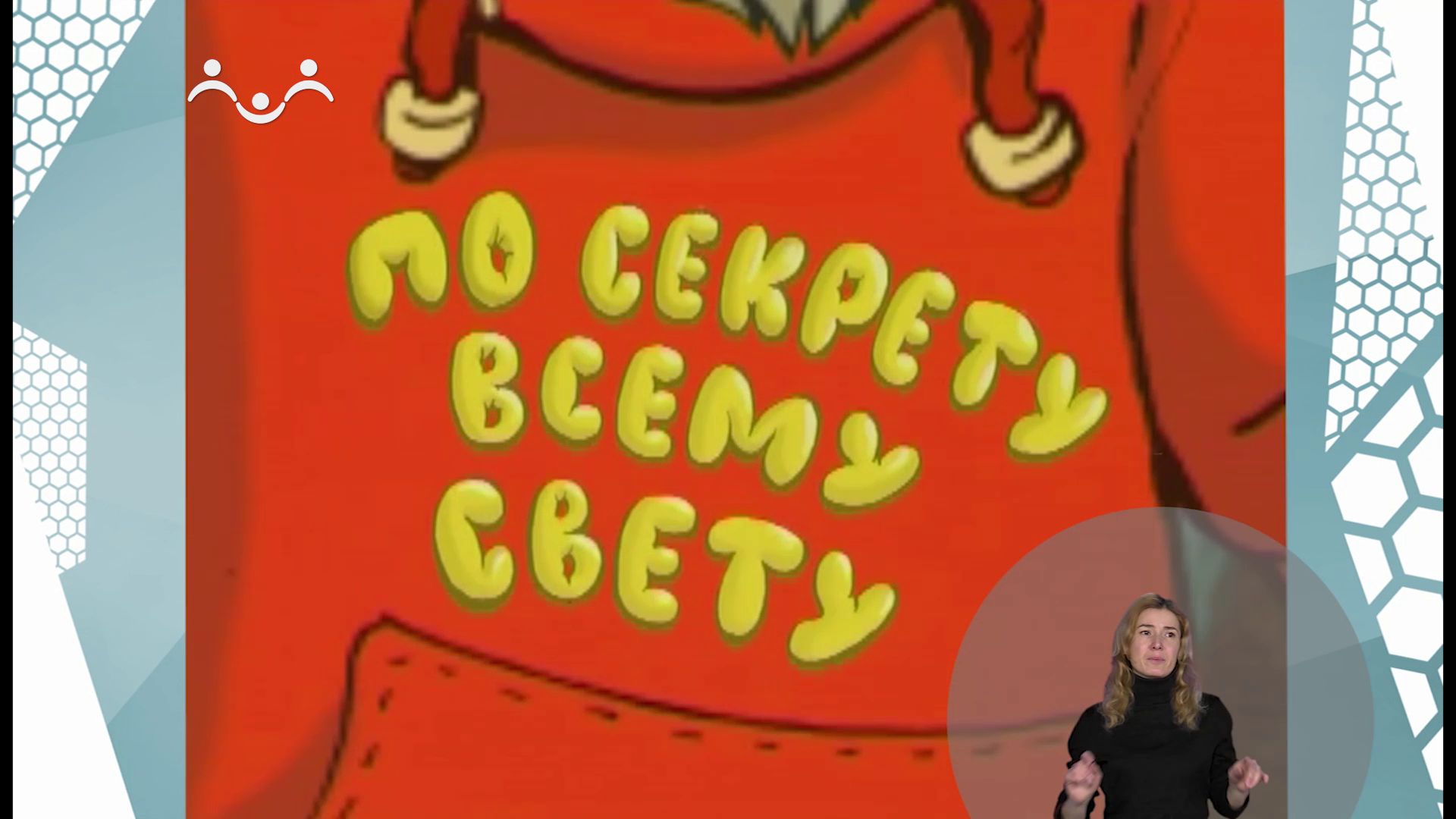 По секрету всему свету. Зубры (сурдоперевод)