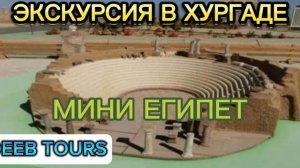 Экскурсия в Хургаде. Мини Египет. Deebtours24.online