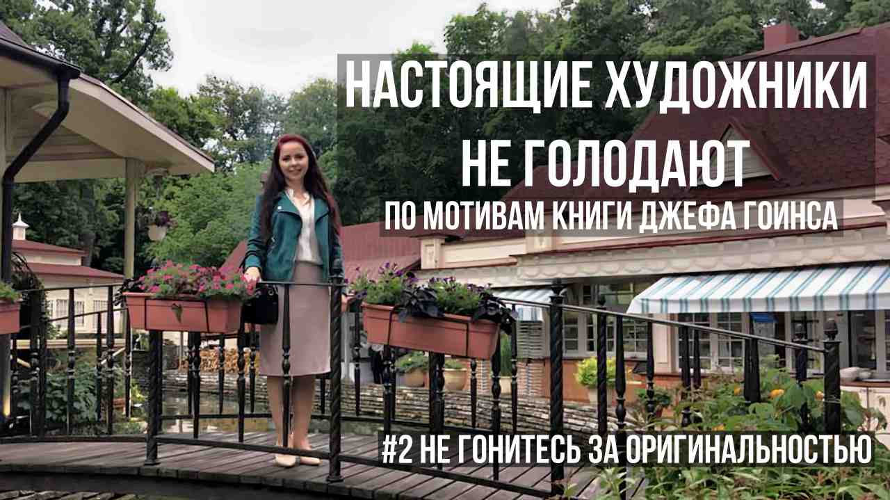Настоящие художники не голодают. Глава вторая "Не гонитесь за оригинальностью"