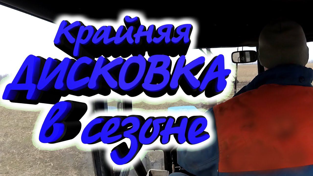 МТЗ 82.1 с БДТ на заделки удобрений. Окончание полевых работ.