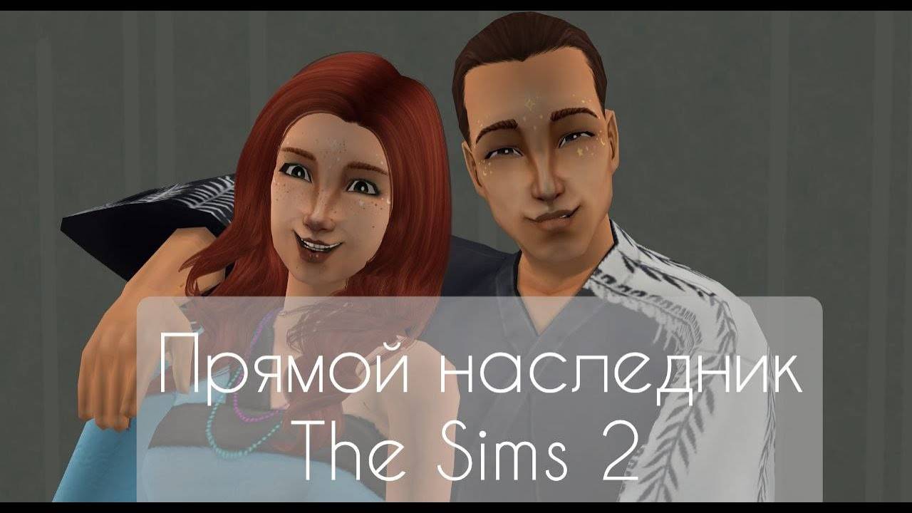 The Sims 2 - Челлендж - "Прямой наследник" - №5 (неделя 2.1 Небожителей - полубогов)