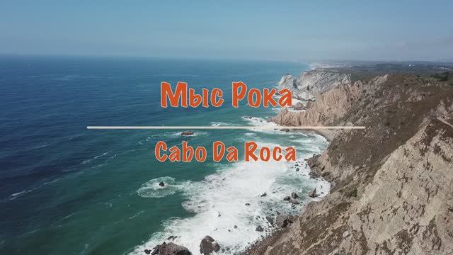 Мыс Рока. Пиренейский полуостров в Португалии. Cabo Da Roca. Iberian Peninsula in Portugal.