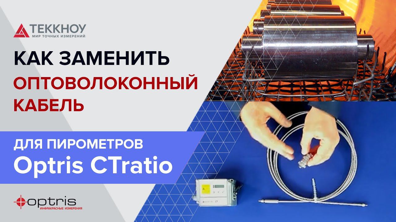 Как заменить оптоволоконный кабель на CTratio