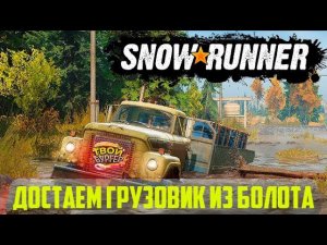 Snowrunner. Мичиган - Достаем грузовик из болота!!!