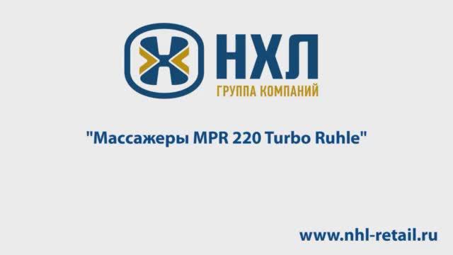 Массажеры MPR 220 Turbo Rühle