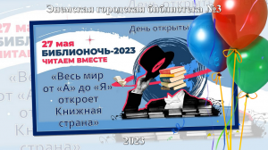 27 мая 2023 г. День открытых дверей «Весь мир от «А» до «Я» откроет Книжная страна». ЭГБ №3