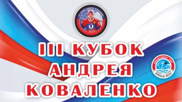30.08.2024_ХК "Царицын" - ХК "Большой" (Сочи) _ lll Кубок Андрея Коваленко