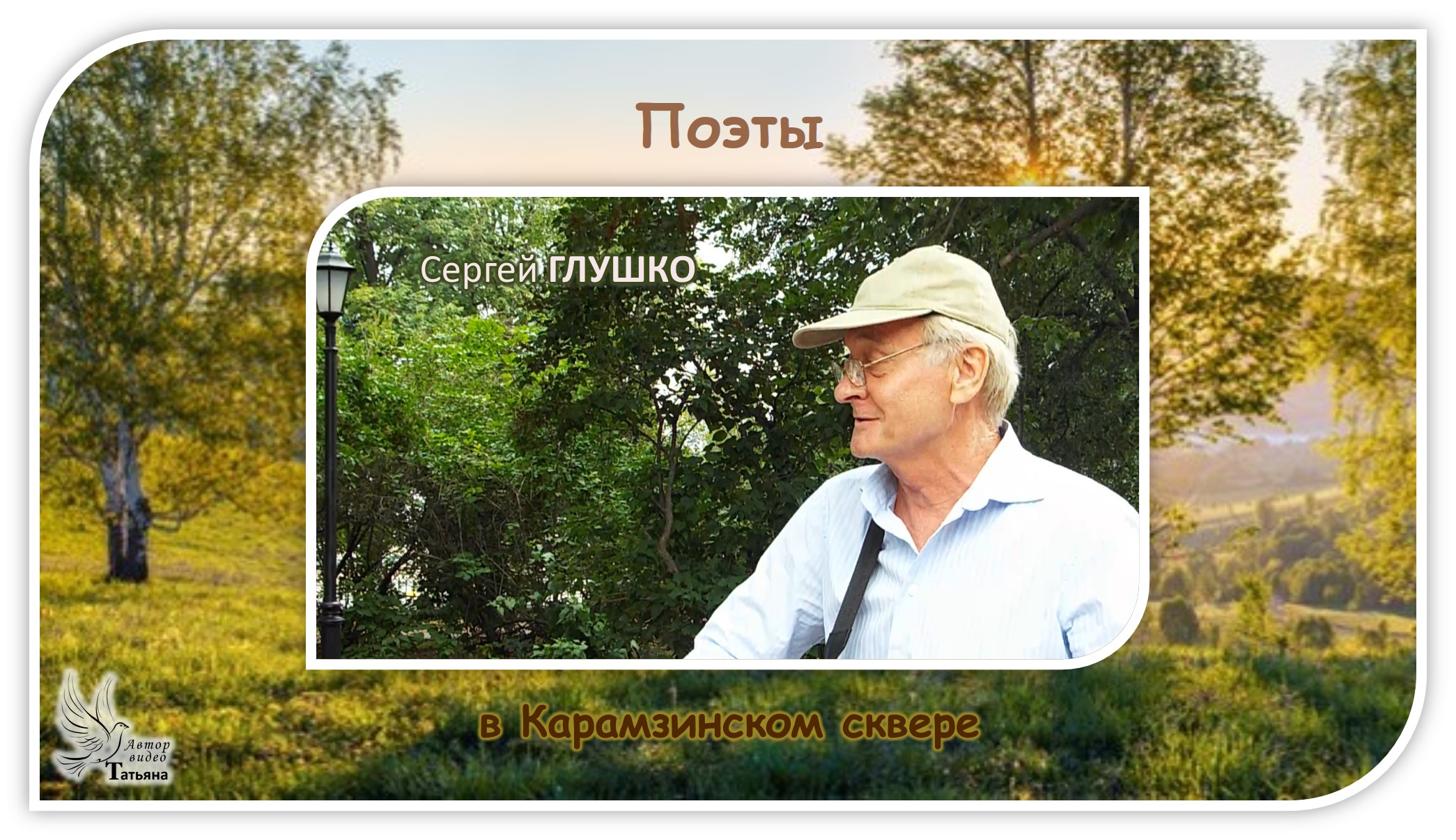 Сергей ГЛУШКО