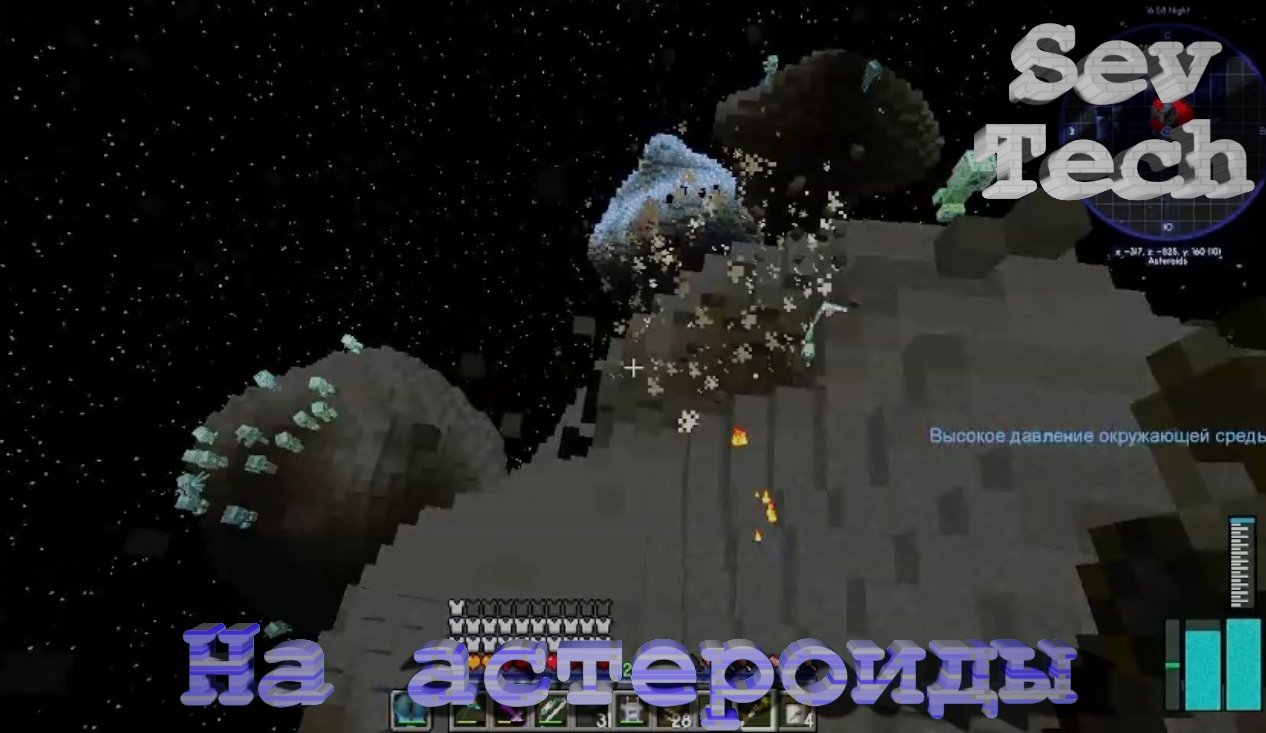 SevTech. На астероиды.