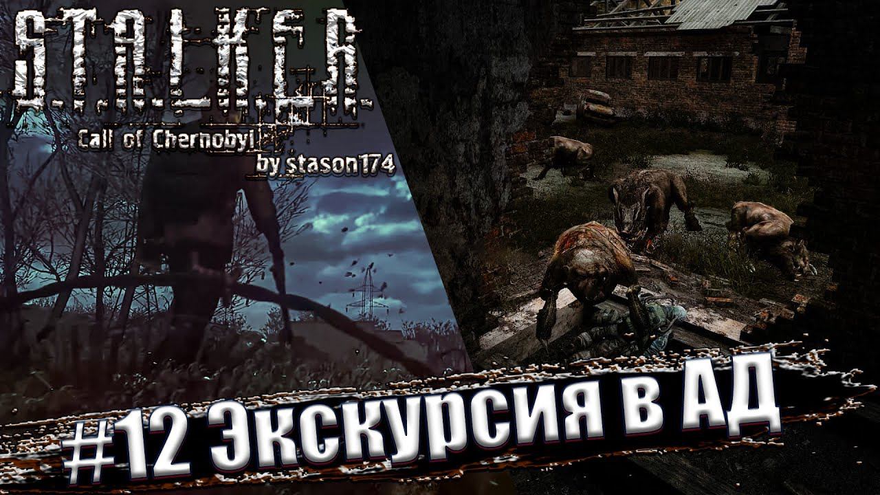 Stalker: Call of Chernobyl. 6.03 [by stason174] ☢ Прохождение #12. Экскурсия в АД