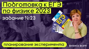 ЕГЭ 2023 по физике_Разбор #задания 23