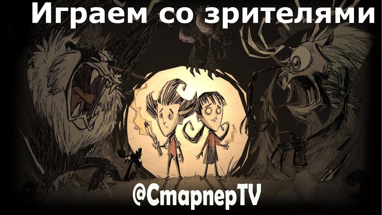 Выжить, несмотря ни на что  Don't Starve Together  СТРИМ 9
