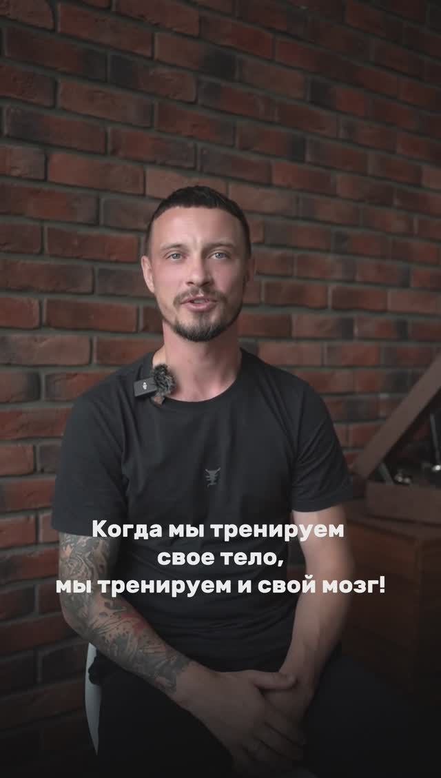 Когда мы тренируем свое тело, мы также тренируем свой мозг!