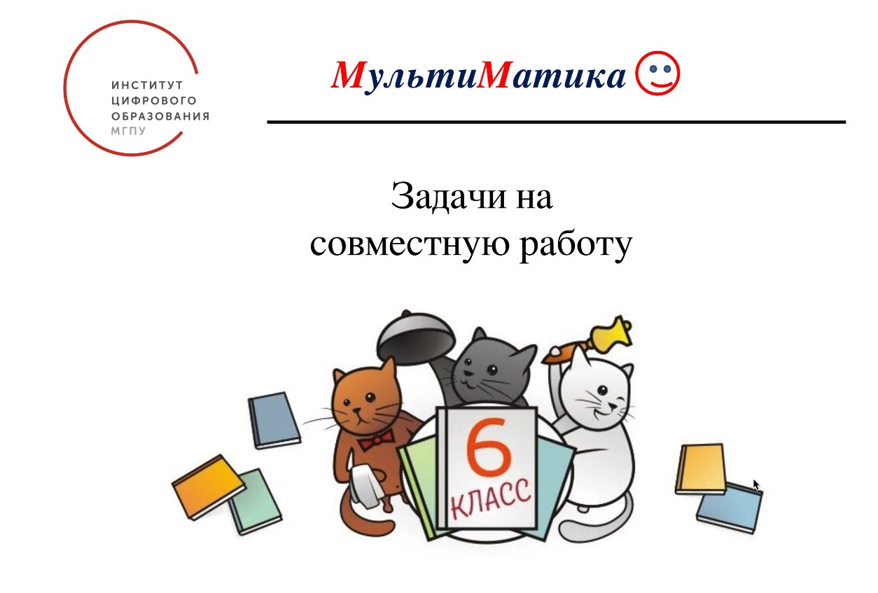 Ватрушка. Задача на совместную работу, 6 класс