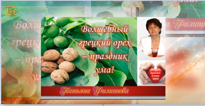 Грецкий орех – праздник ума. Советы для Здоровья и Долголетия.
