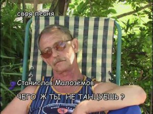 СТАНИСЛАВ МАЛОЗЁМОВ "Он не танцует"
