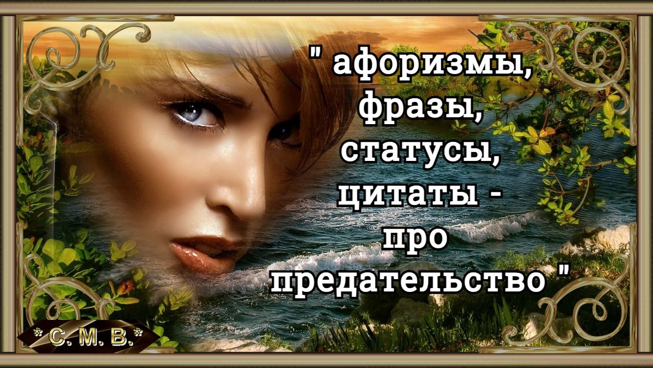 "ПРО ПРЕДАТЕЛЬСТВО" - афоризмы, фразы, статусы, цитаты, слова со смыслом (музыкальное видео)