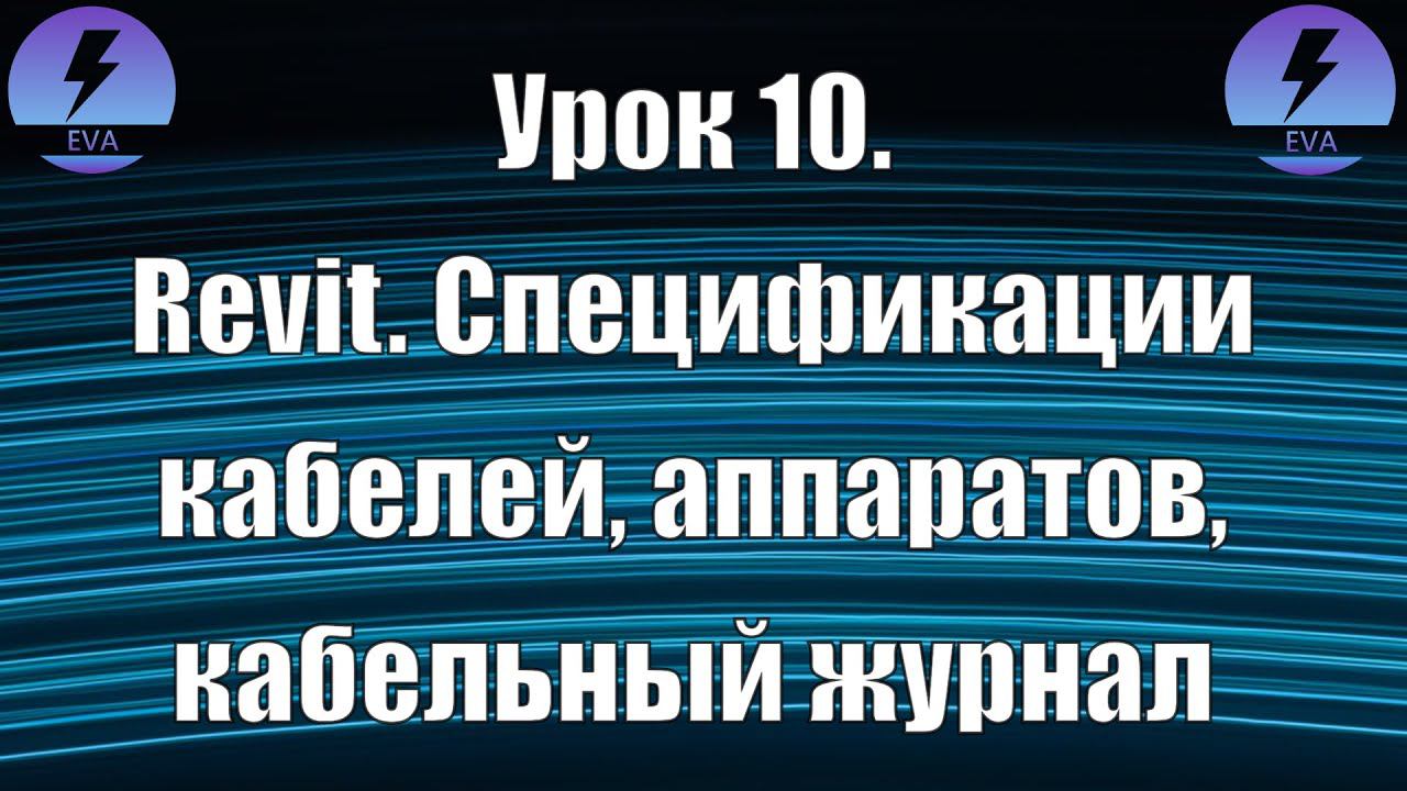 Урок 10. Оформление спецификаций кабелей, аппаратов, кабельного журнала