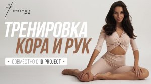 ТРЕНИРОВКА МЫШЦ КОРА И РУК. Плавные УПРАЖНЕНИЯ на развитие ГИБКОСТИ и РЕЛЬЕФ — Stretch Me