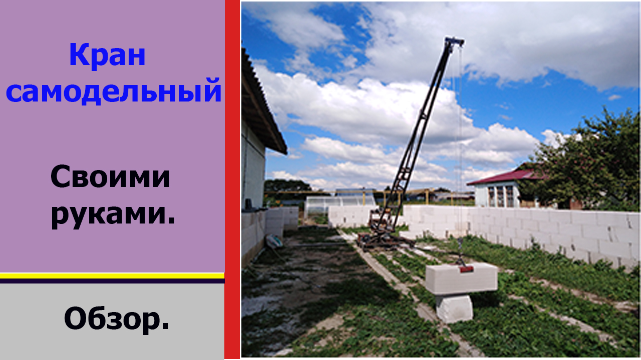 Кран своими руками. Homemade crane.