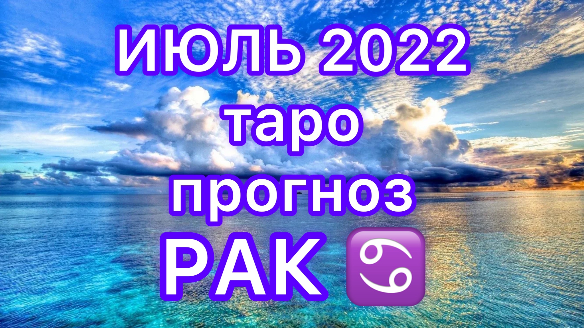 РАК ♋️ ИЮЛЬ 2022.mp4