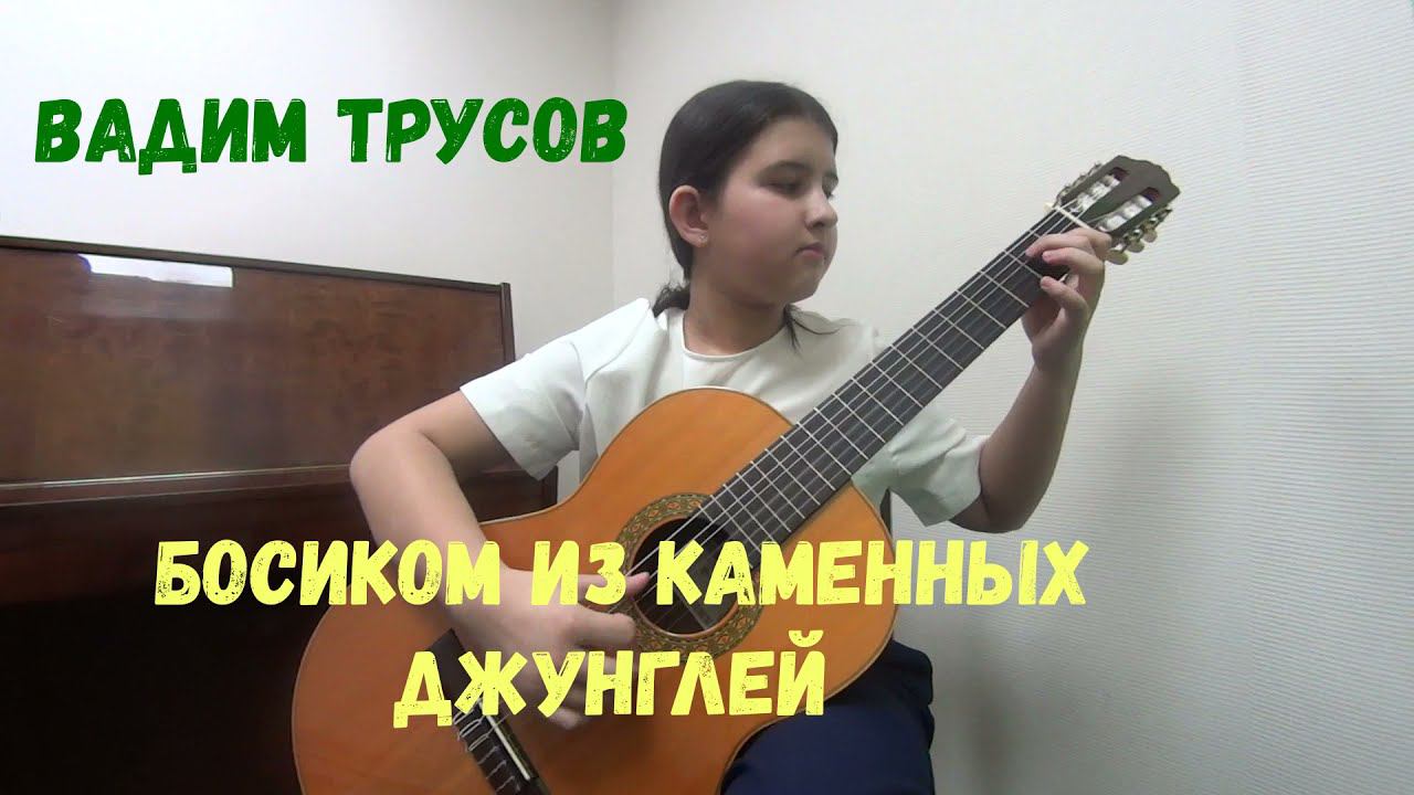 ВАДИМ ТРУСОВ  - "БОСИКОМ ИЗ КАМЕННЫХ ДЖУНГЛЕЙ" исп. Насирддинова Наталья