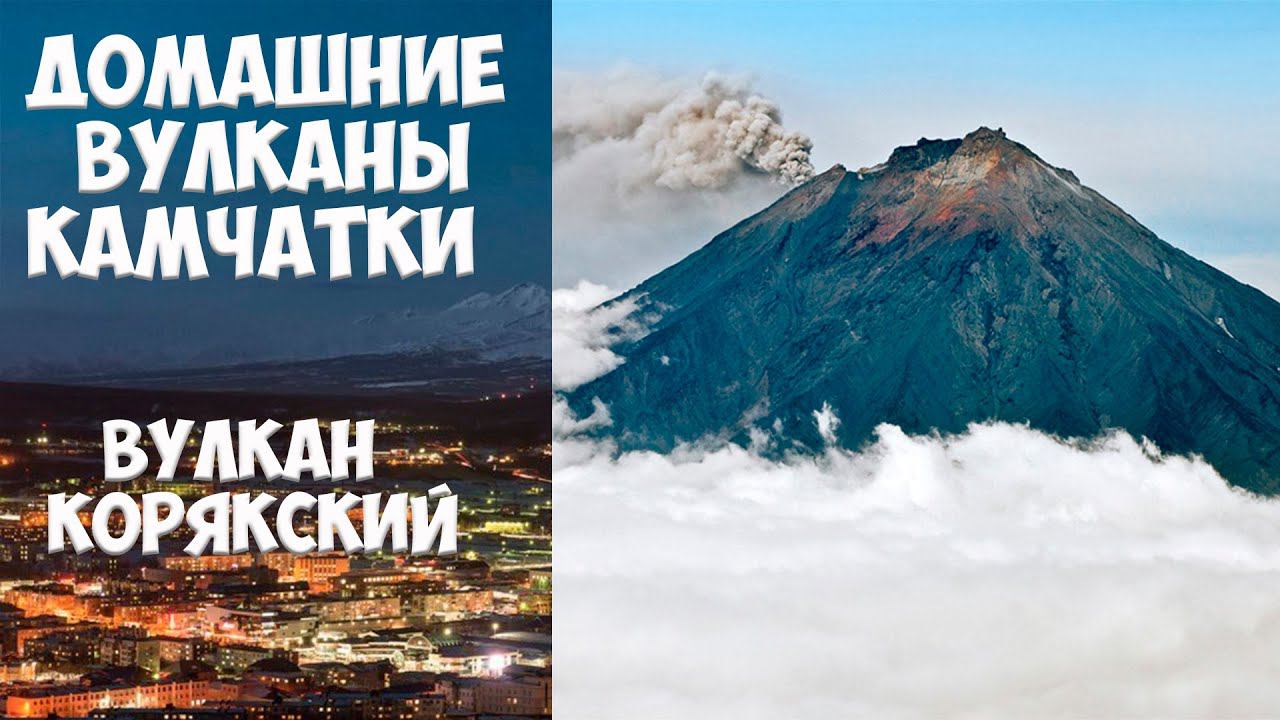 Камчатка Вулкан Корякский