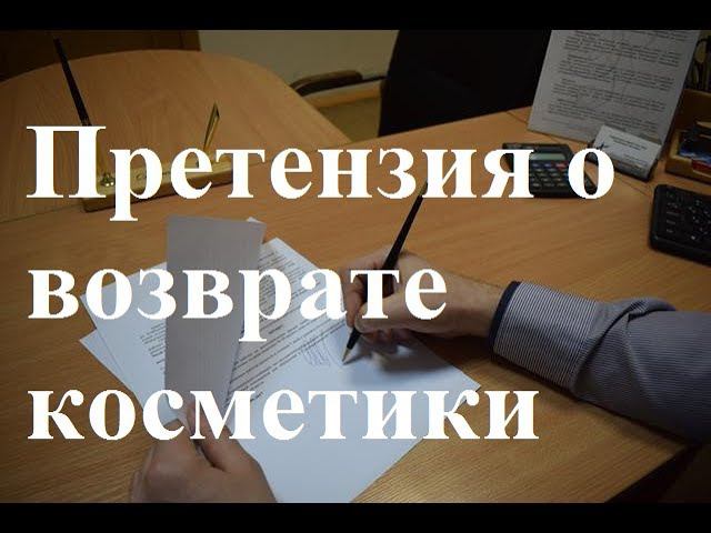 Претензия о возврате косметики: советы юриста по защите прав потребителя