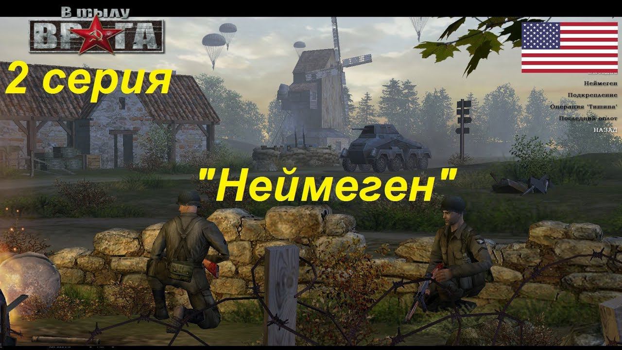 В тылу врага - 1. Прохождение кампании за США, 2 серия. Миссия "Неймеген".