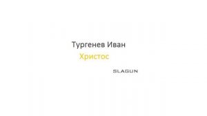 Тургенев Иван. Христос (SLAGUN).mp4