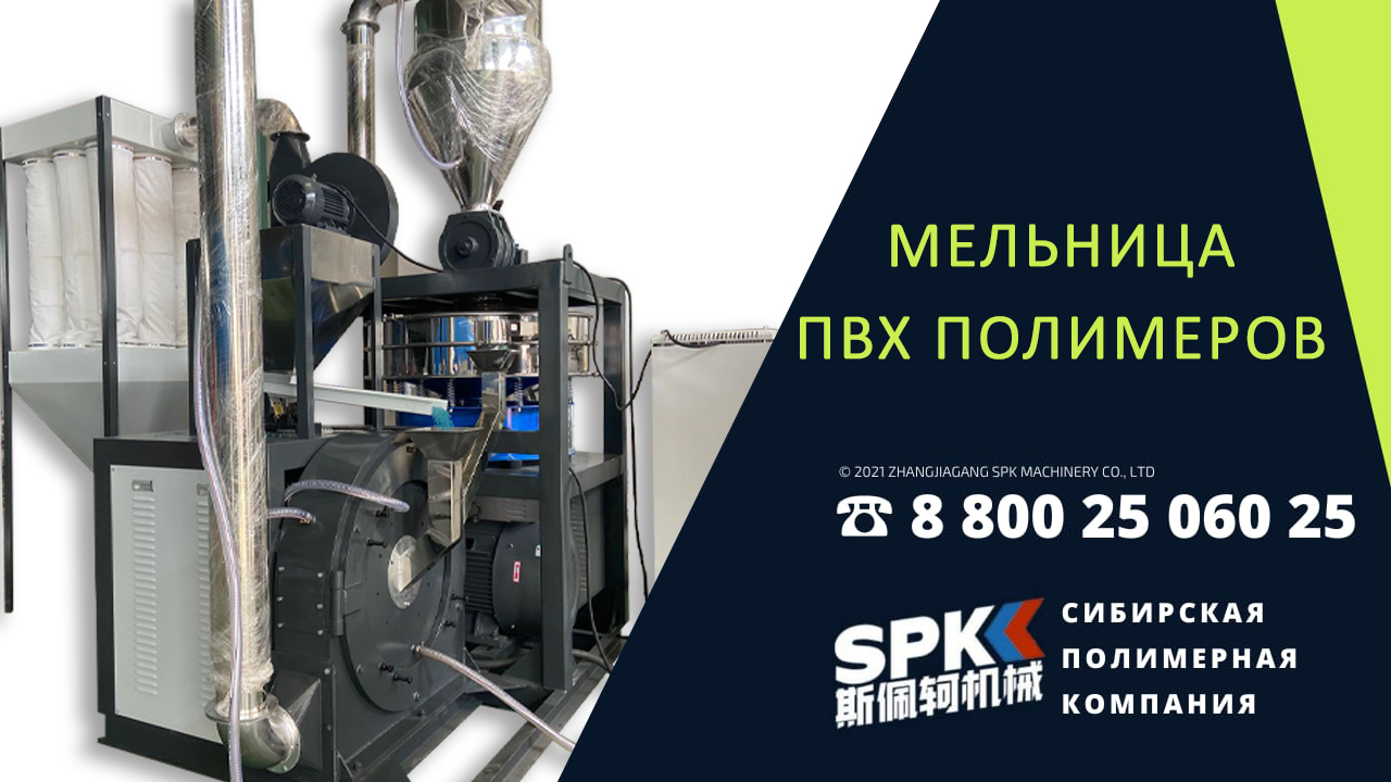 Мельницы ножевые для ПВХ полимеров. Оборудование для бизнеса.