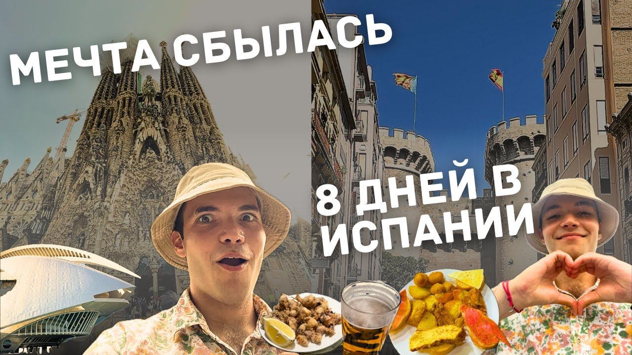 8 дней в ИСПАНИИ | МЕЧТА ДЕТСТВА сбылась | ВКУСНО и КРАСИВО
