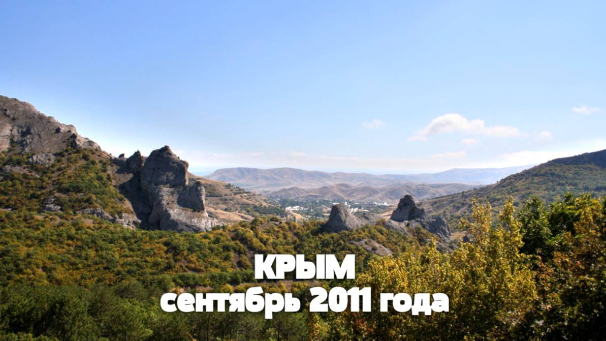Крым. Сентябрь 2011 года