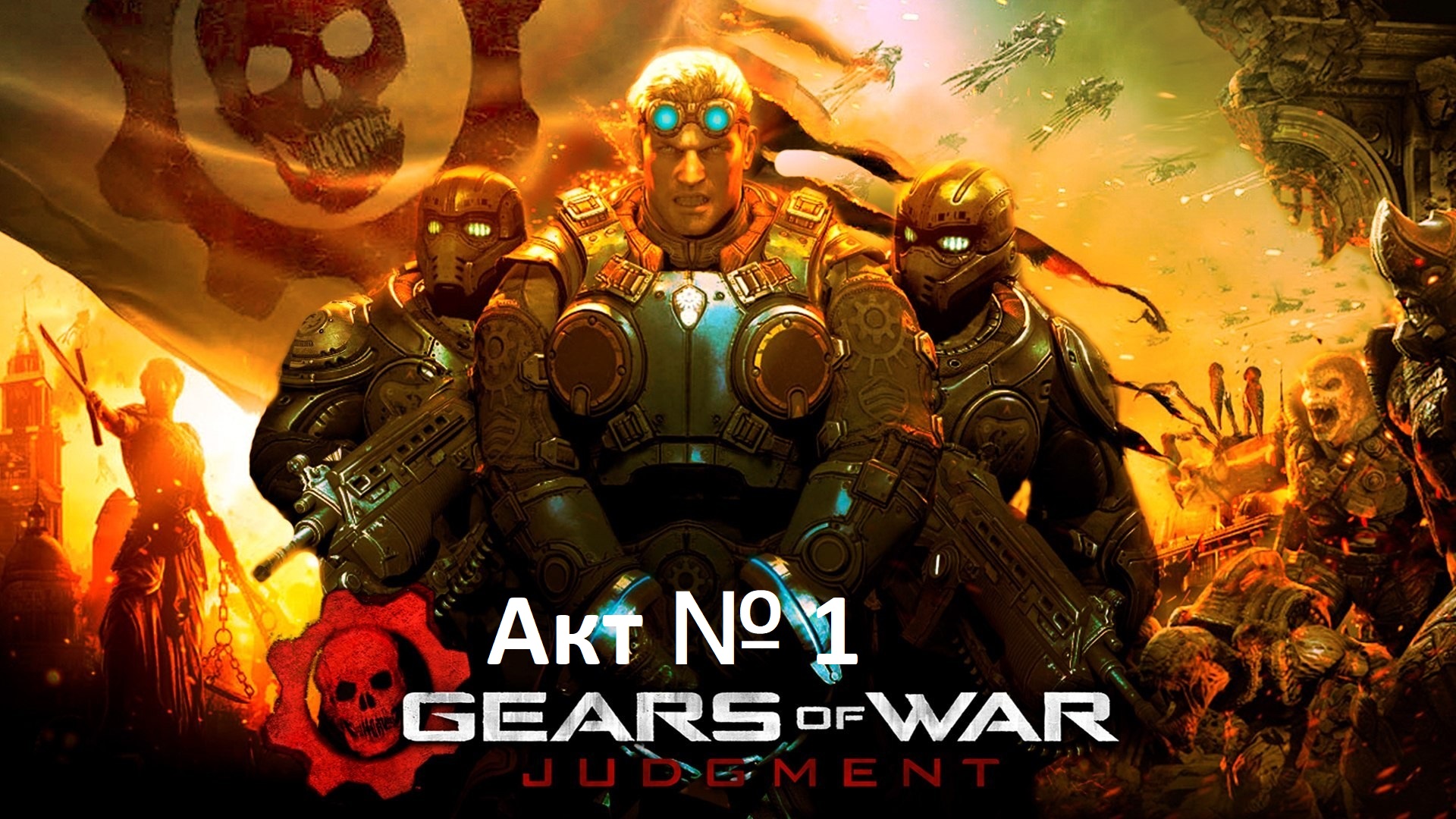 [Прохождение] Gears of War: Judgment - Акт № 1. Беард. Музей боевой славы.