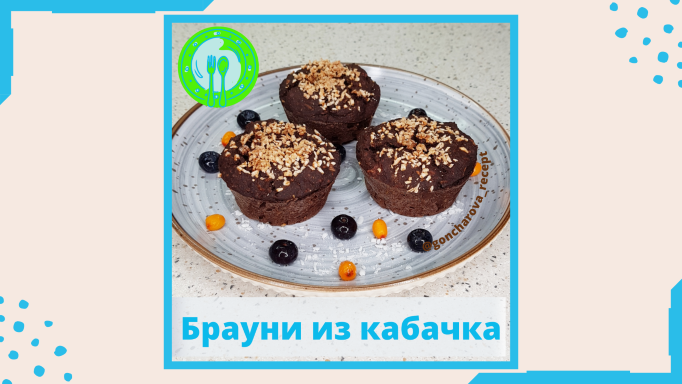 Брауни из кабачка.mp4