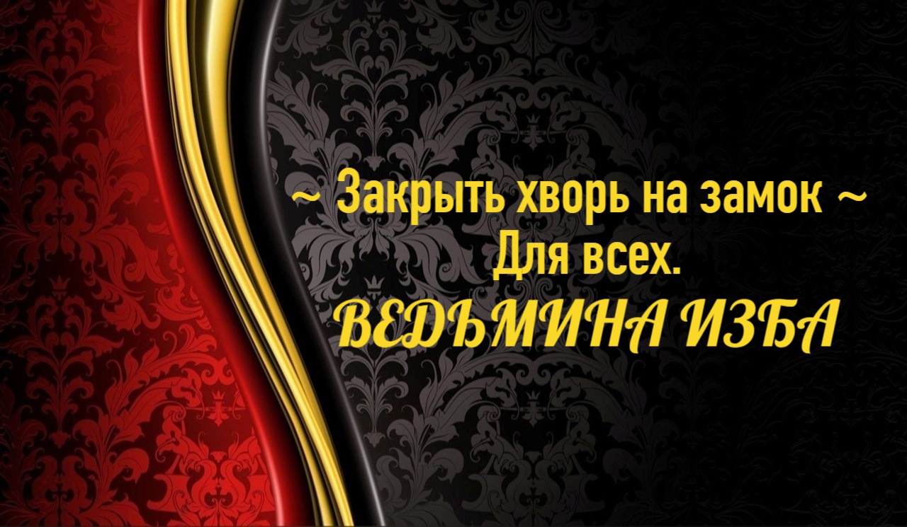 ЗАКРЫТЬ ХВОРЬ НА ЗАМОК..ДЛЯ ВСЕХ..АВТОР: ИНГА ХОСРОЕВА