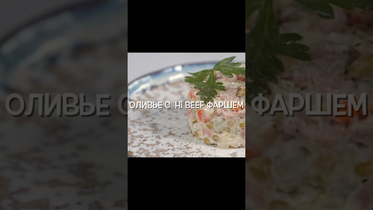 Рецепт Оливье… с растительным мясом Hi!