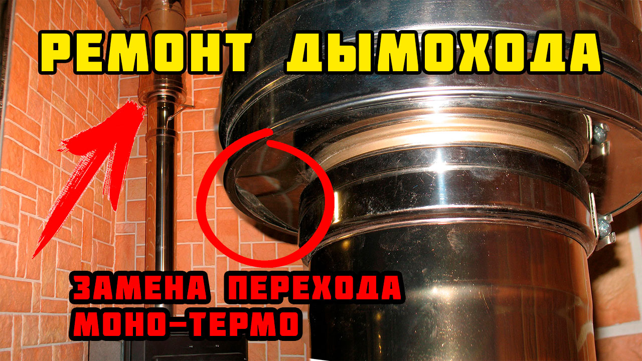 Ремонт дымохода | Замена перехода моно-термо