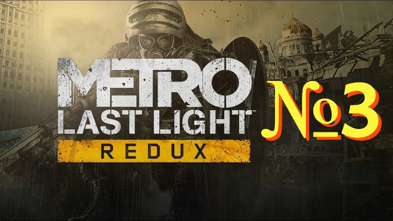 Прохождение Metro: Last Light Redux. Часть 3. Финал.