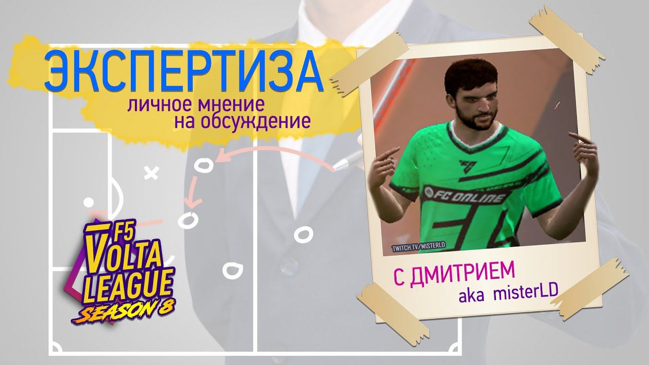 F5VL "Экспертиза с misterLD, эфир 29-09-23" s08/23, fifaonline4, volta, фифа онлайн 4