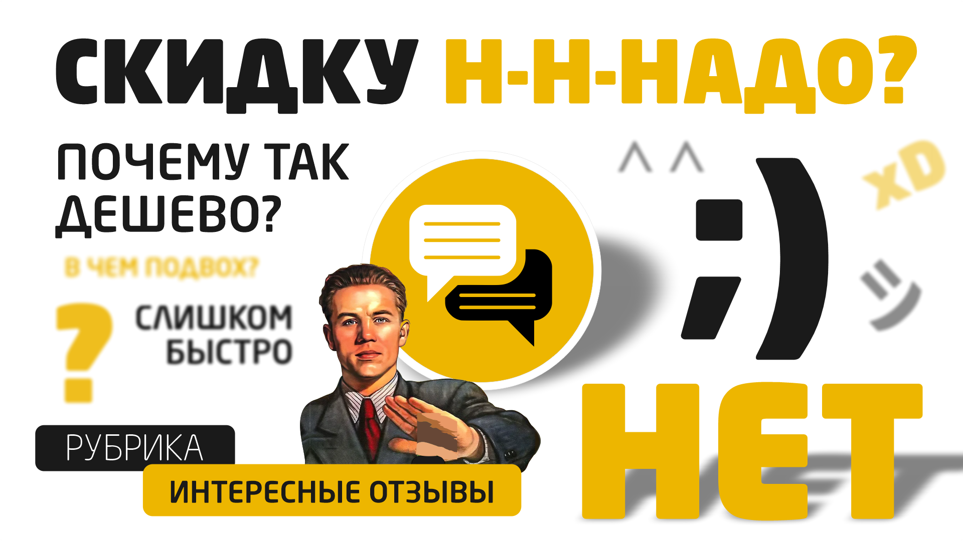 Необычные Отзывы - Слишком Дешево. ОТКАЗ!